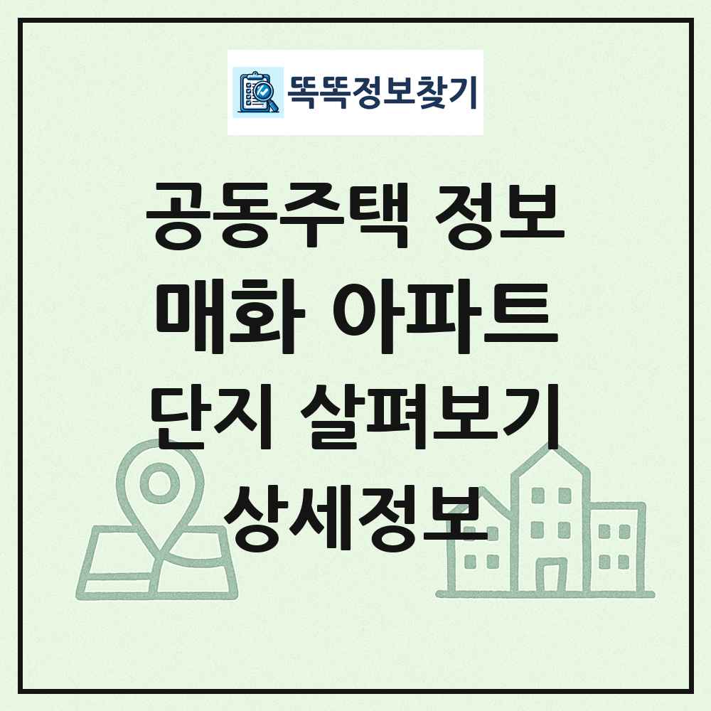 매화 아파트 최신 공동주택 정보 똑똑정보찾기
